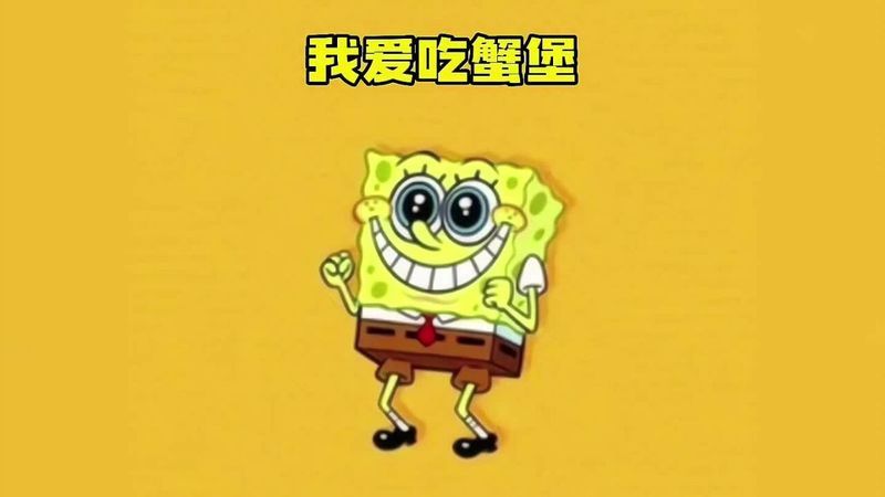 我爱吃蟹堡 海绵宝宝 动画 动漫