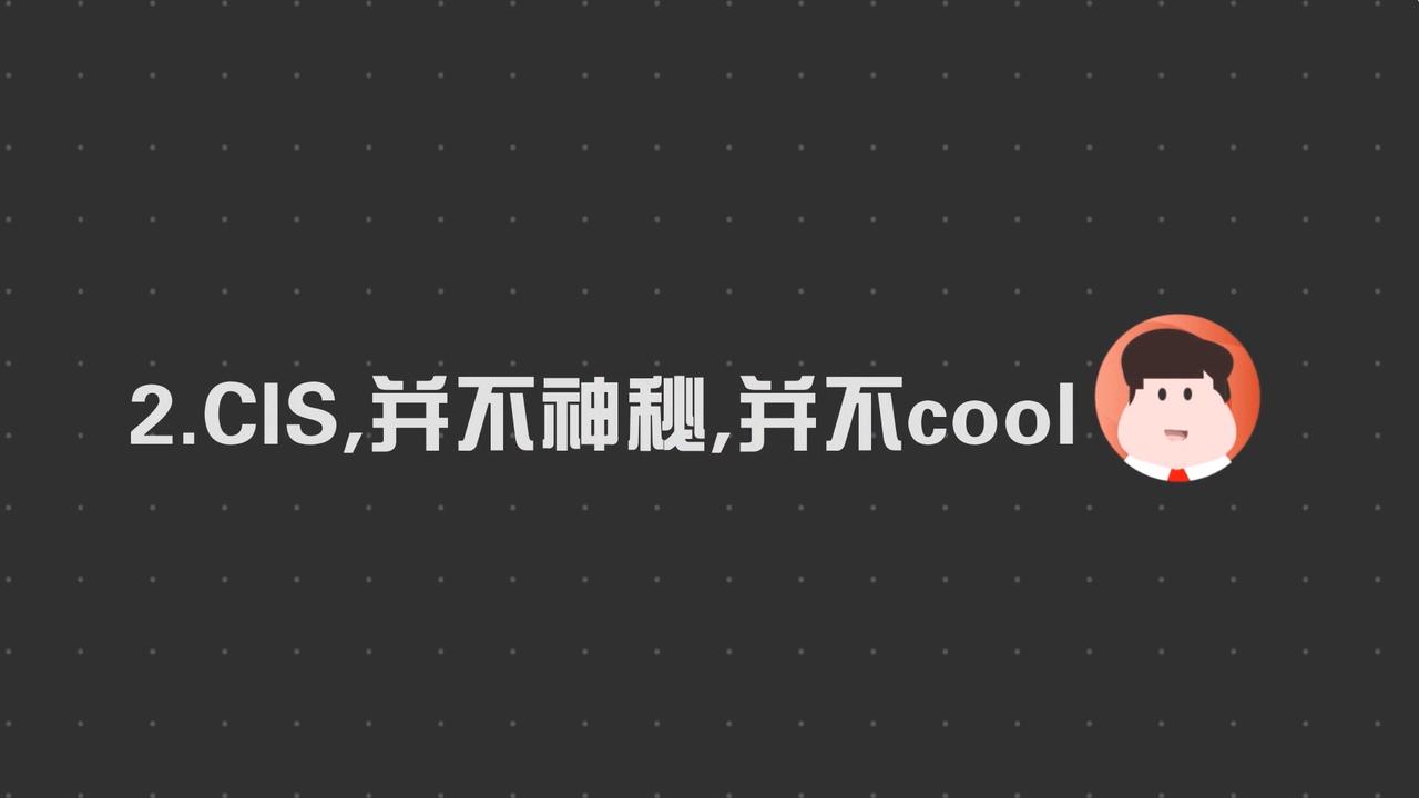 CIS是什么,让你简单了解CIS