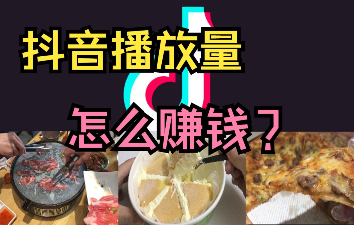 抖音播放量怎么赚钱?自媒体经验分享