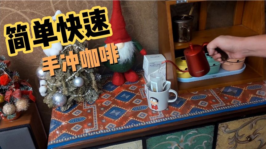 简单快速的手冲一杯咖啡