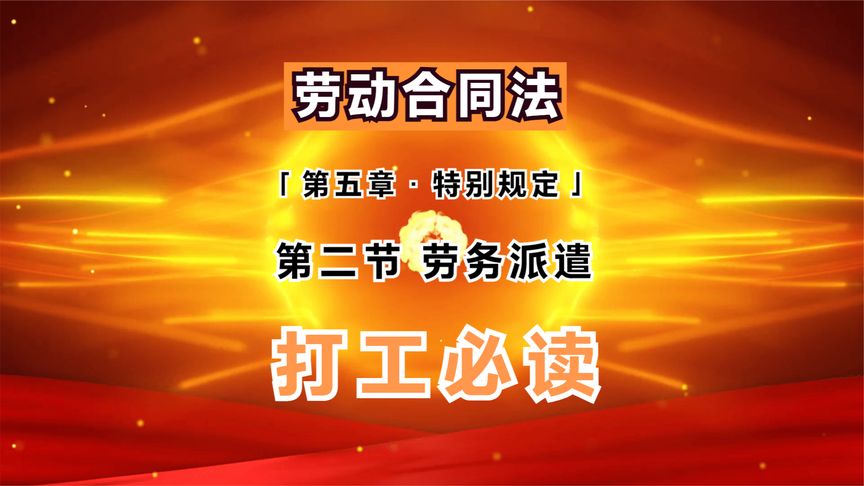 《劳动合同法》第五章第二节 劳动劳务派遣相关法律 出外打工必学