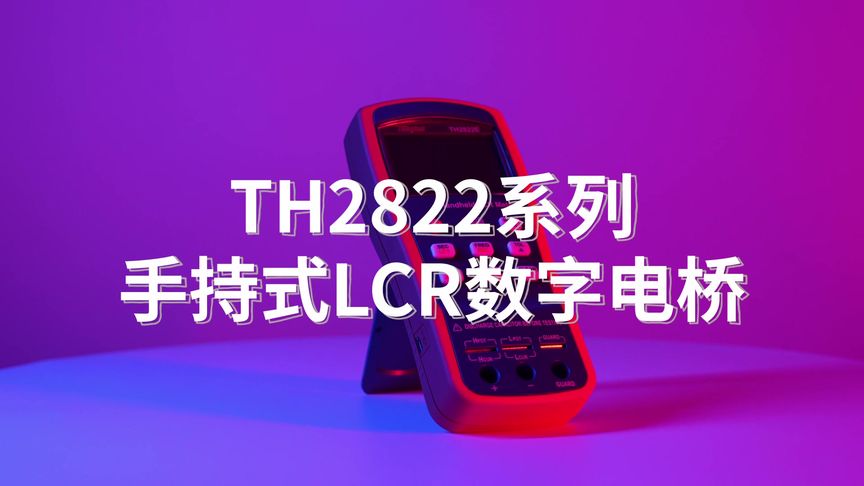 便携式设计,专业级表现!同惠TH2822手持LCR电桥 #同惠电子