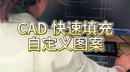 CAD快速填充自定义图案