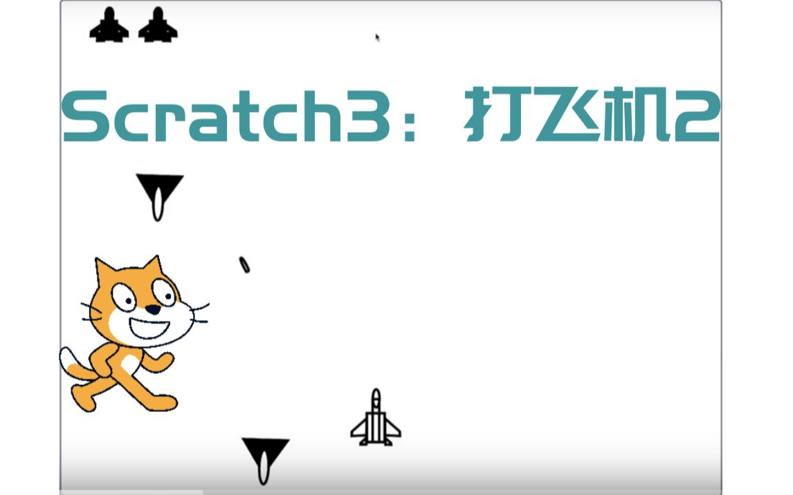 Scratch3制作打飞机游戏2:主角三条命和敌机开火功能