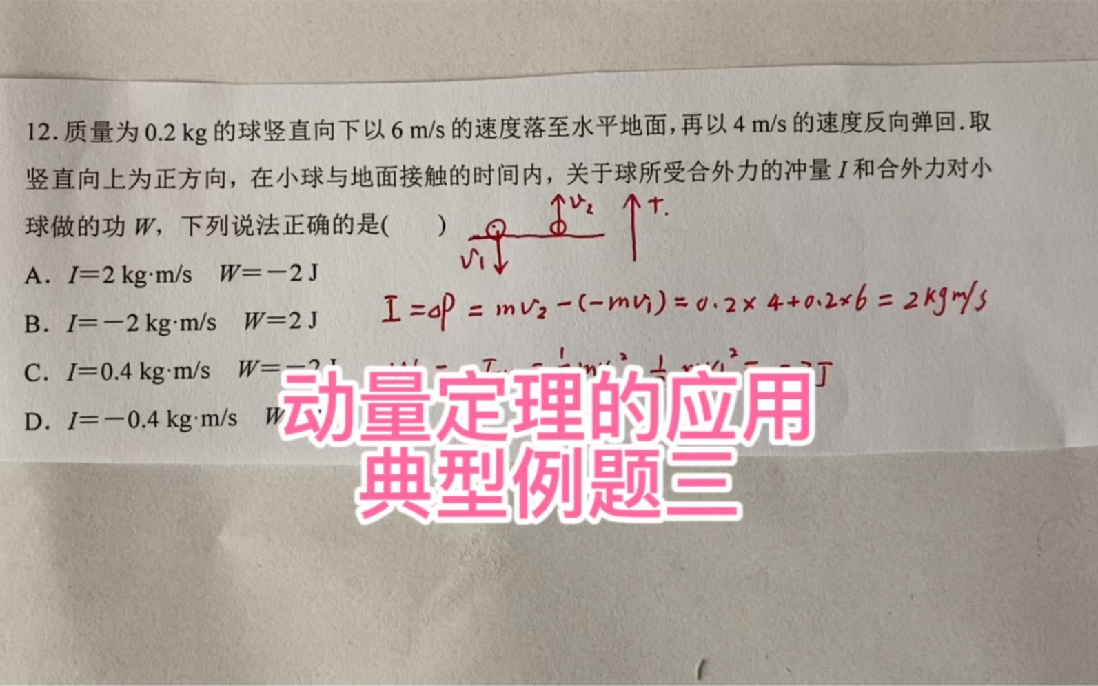 高中物理,动量定理的应用,典型例题三