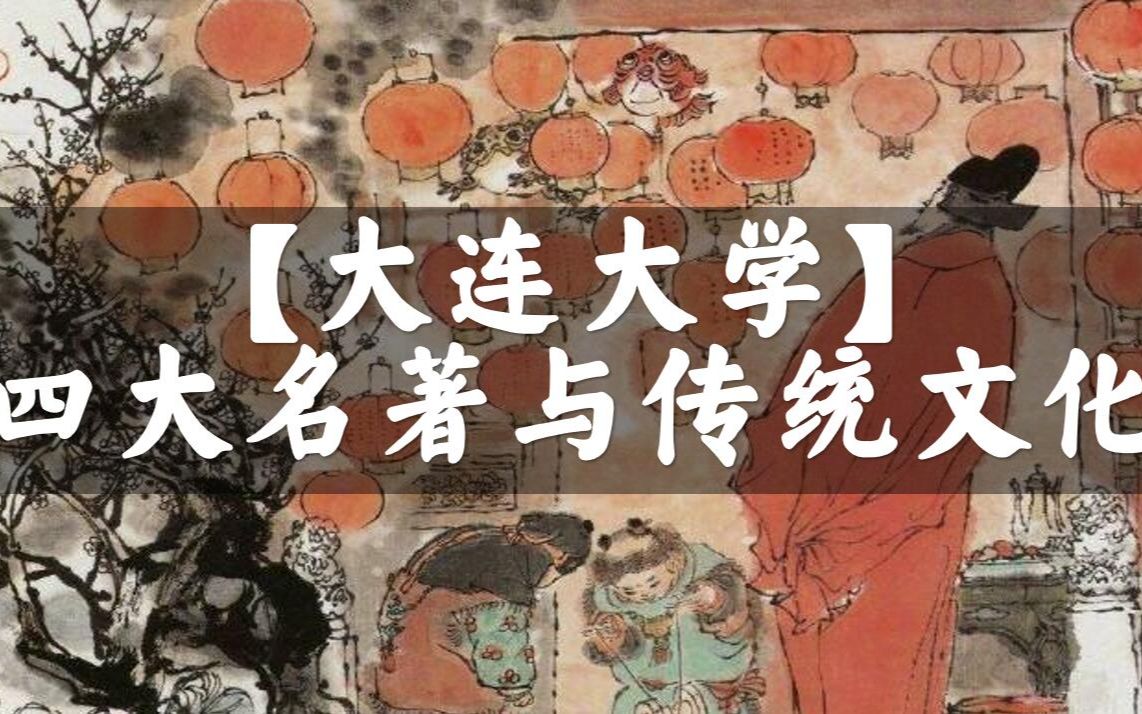 【大连大学】公开课 四大名著与传统文化