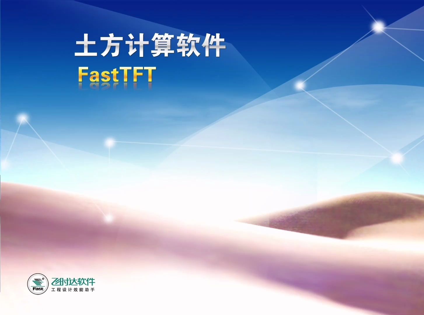 飞时达土方计算软件亮点功能演示