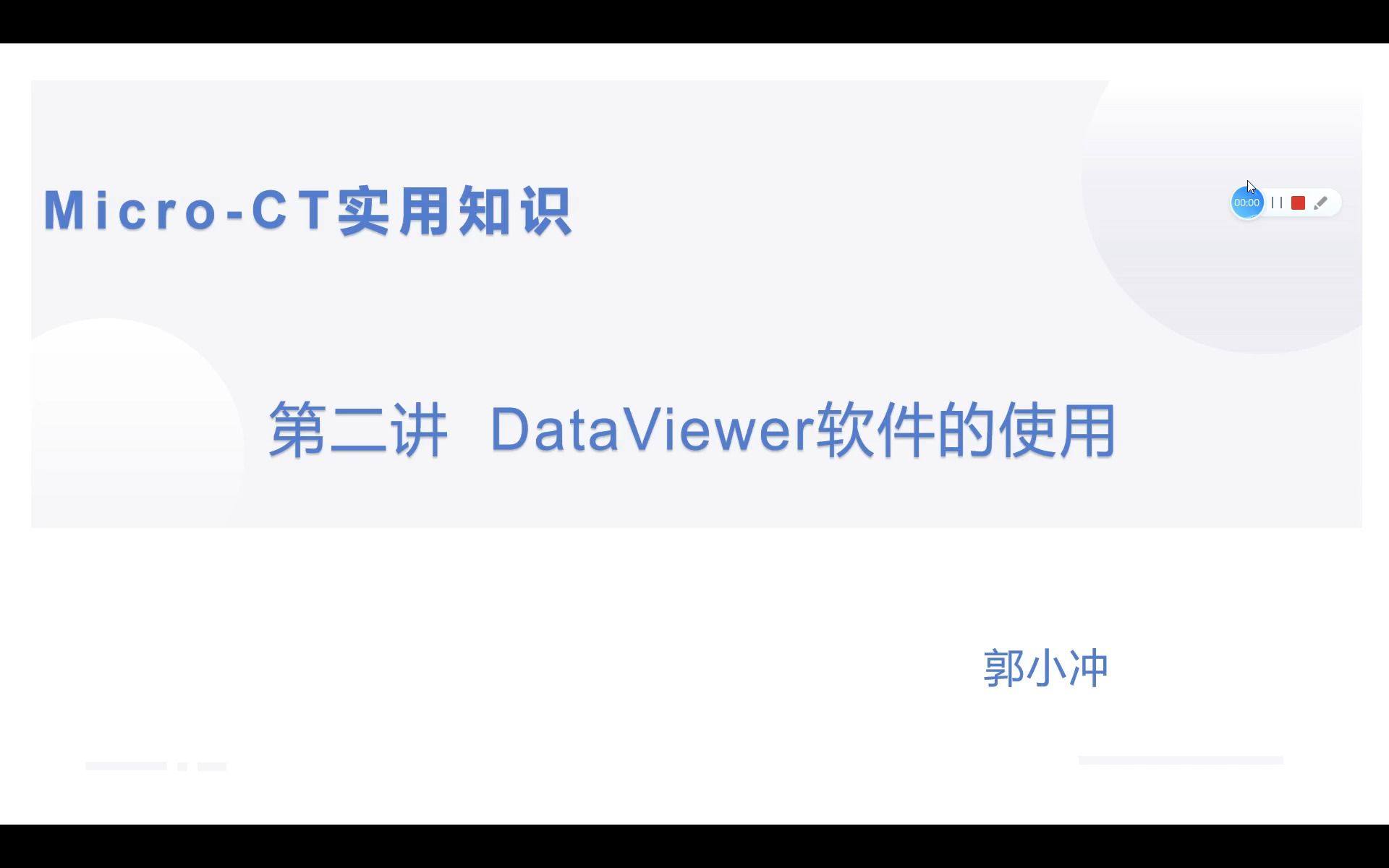 DataViewer软件简介