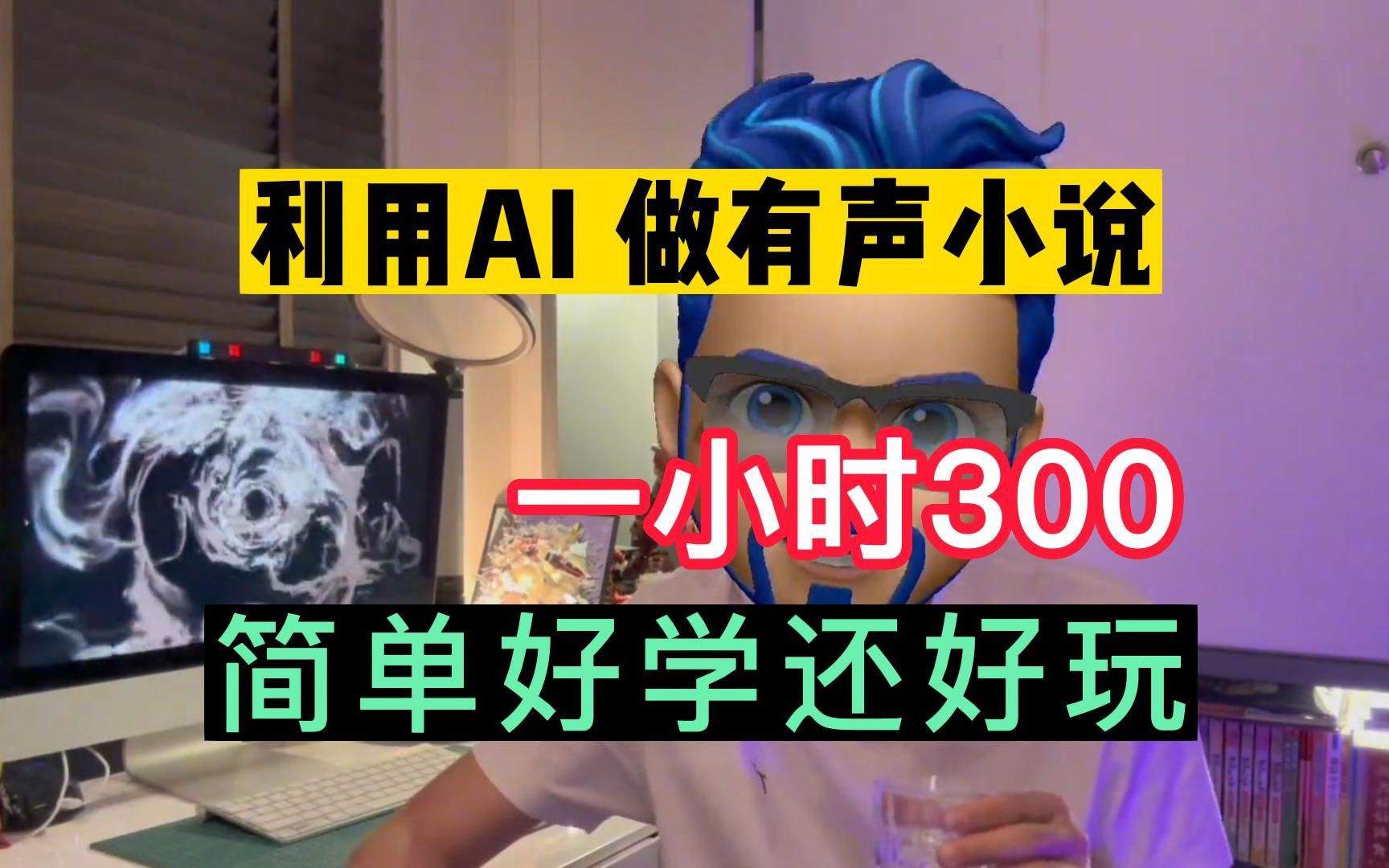 利用AI制作有声小说,推文玩出新花样,一小时300,简单好学还好玩