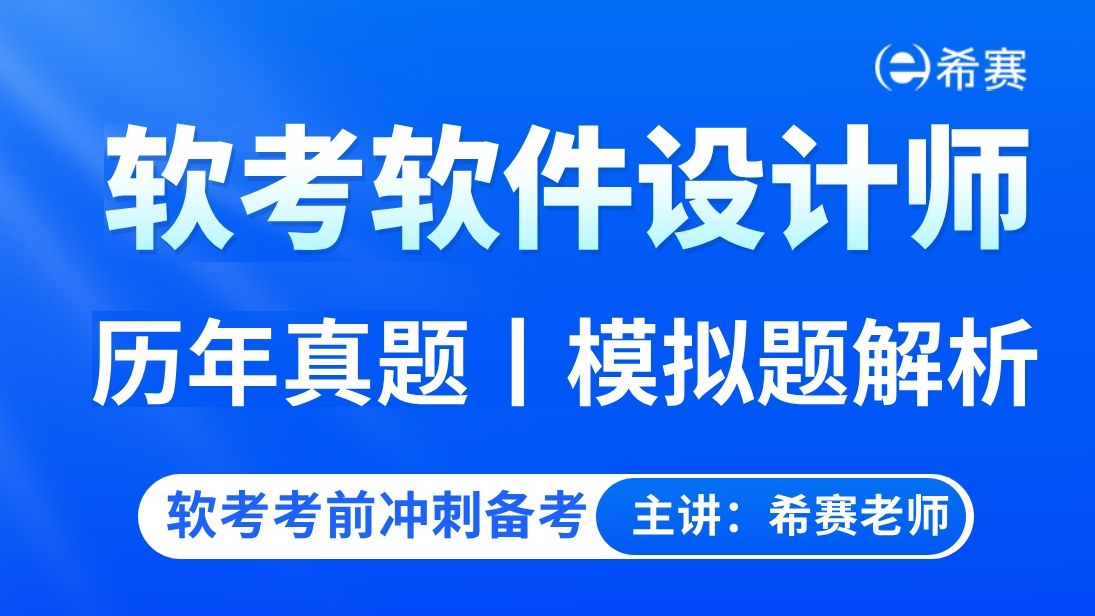 【2025软考】软件设计师历年真题解析(应用技术)丨经典真题、模拟题...
