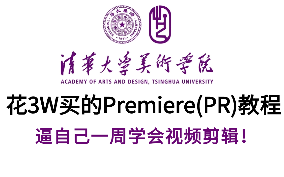 【PR教程】一周学会视频剪辑!从零开始学剪辑(新手入门实用版)整整...