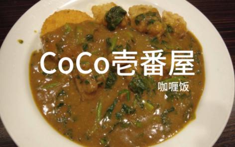 4K CoCo壳番屋咖喱饭---京都一乘寺店