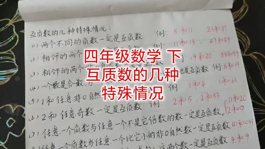 四年级数学下——互质数的几种特殊情况