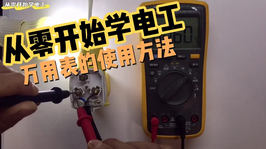 从零开始学电工:万用表的使用方法
