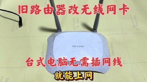 把家里旧路由器简单设置,变成无线网卡,台式电脑上网不用插网线