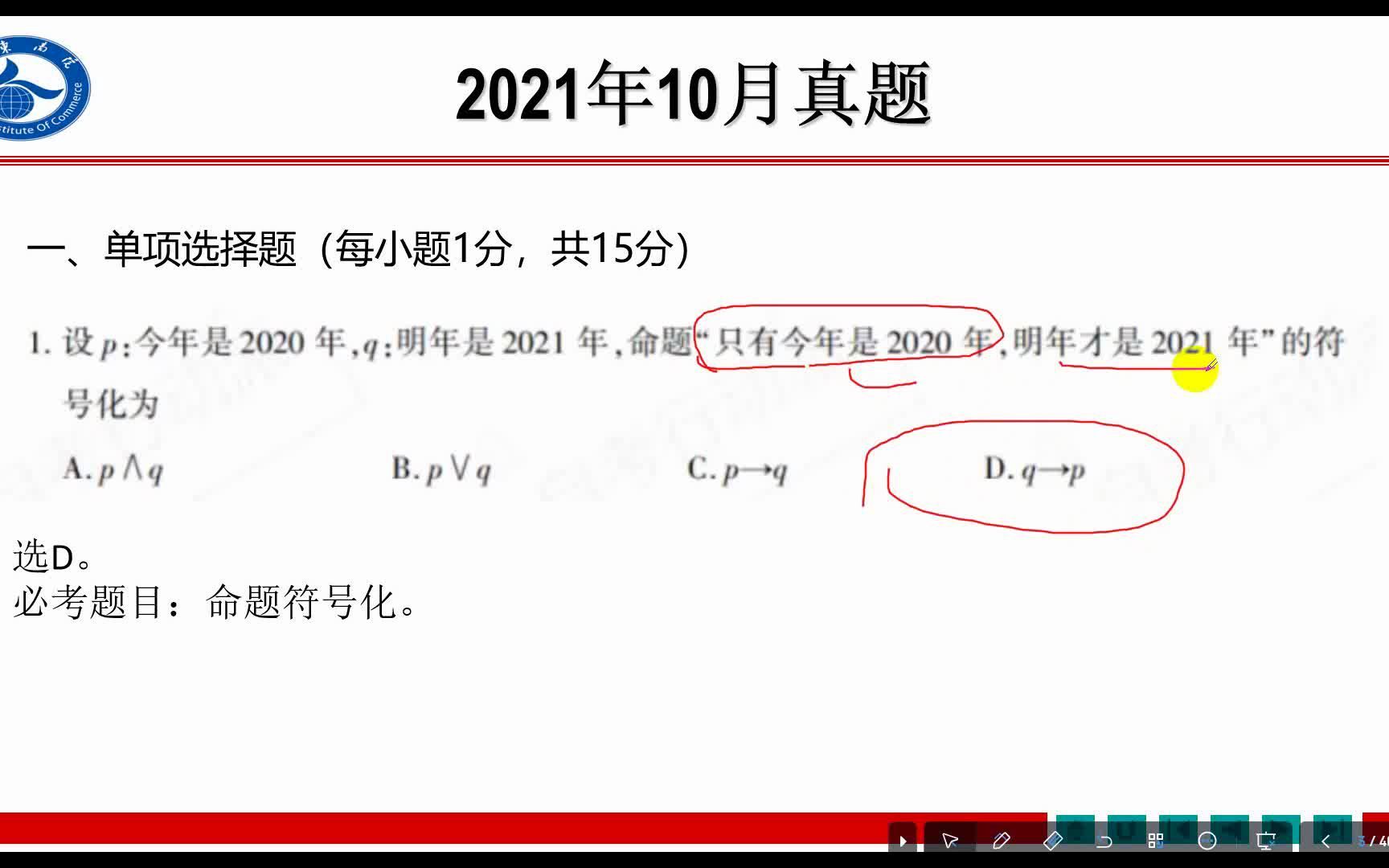 离散数学032-真题讲解-2021-10-01