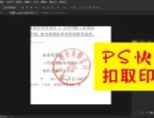 使用PS扣取印章,简单实用的PS抠图小技巧