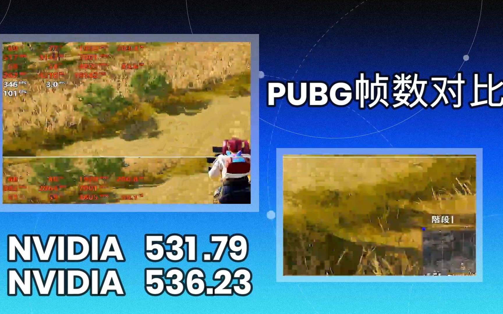 PUBG玩家值得升级的显卡驱动 尤其40系 NVIDIA536.23对比531.79帧...