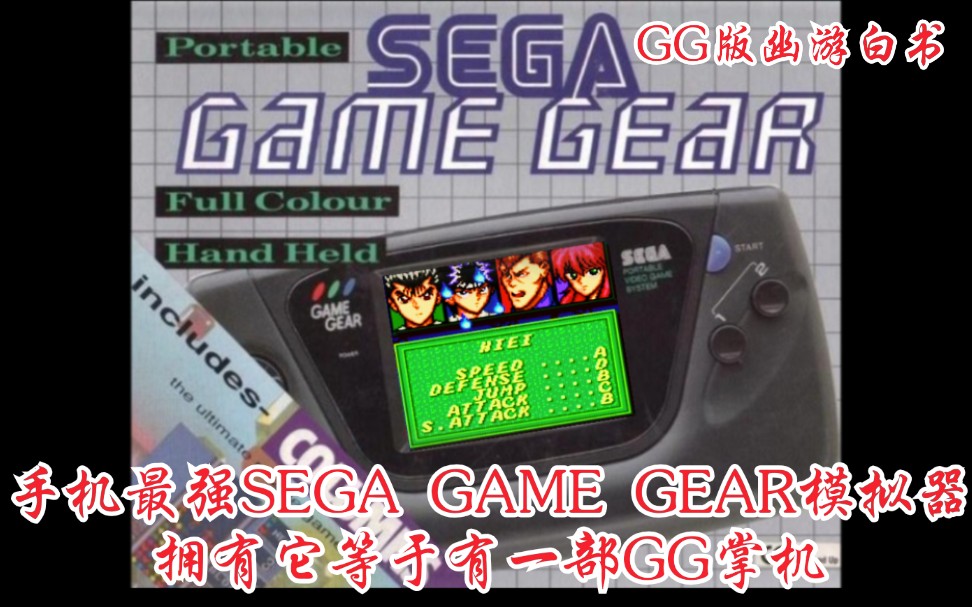 D哥真功夫演示安卓手机最强SEGA GAME GEAR掌机模拟器系统GG...