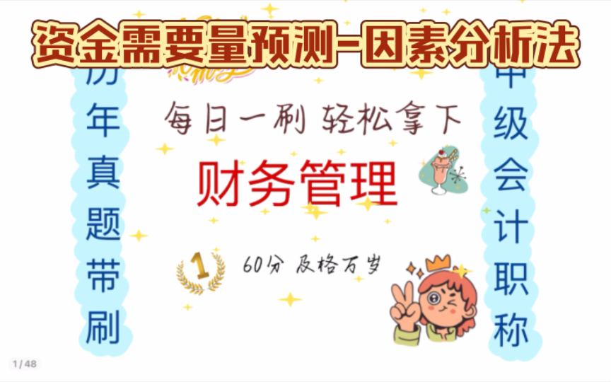 ...真题带刷系列】考点:第五章筹资管理(下)-资金需要量预测之因素分析法