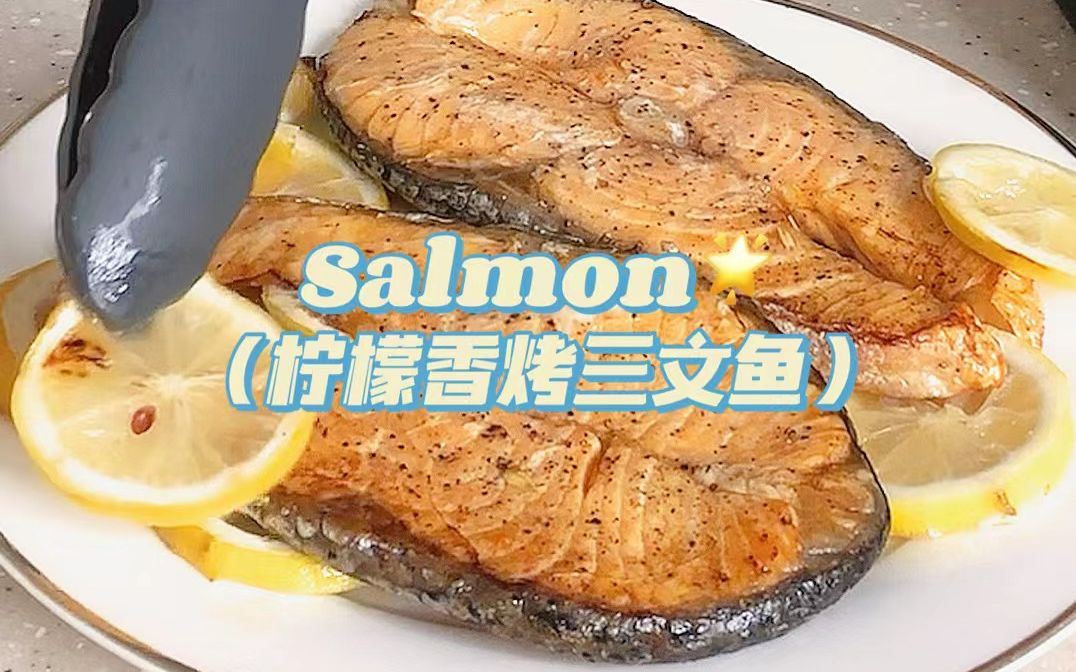 年夜饭快手菜 |柠檬香烤三文鱼| 空气炸锅版