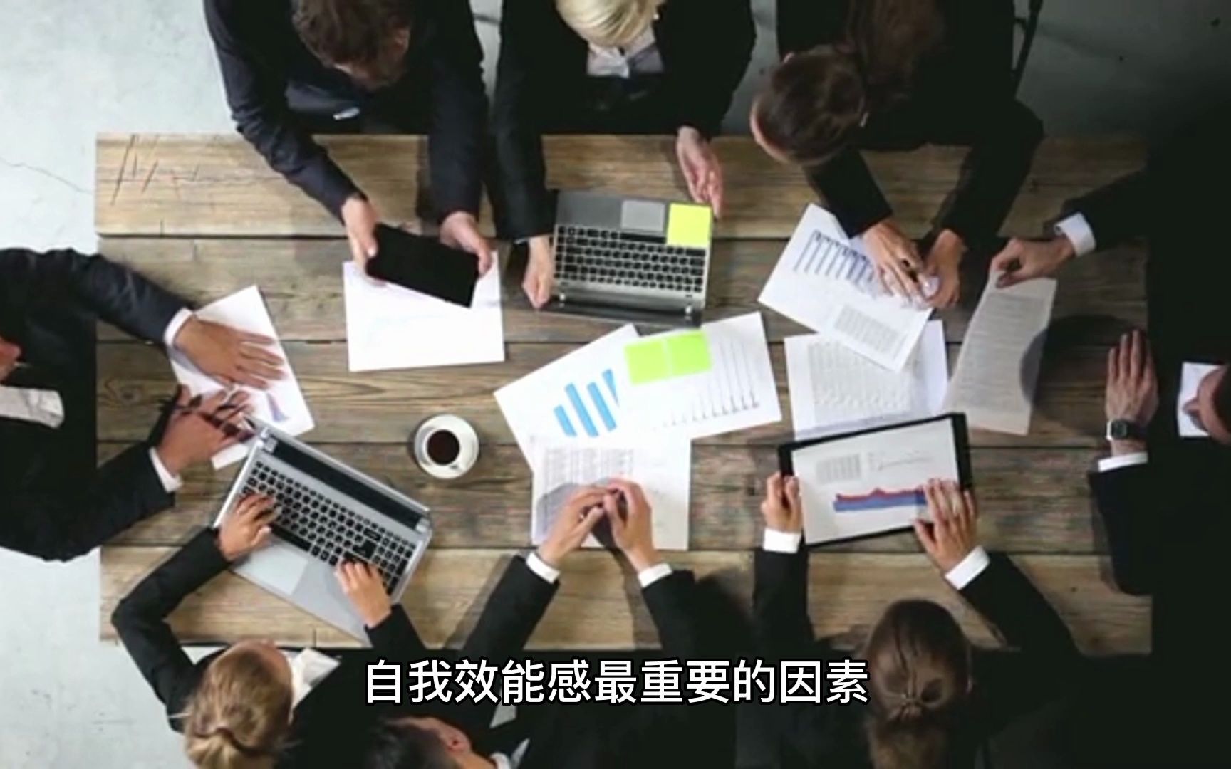 心理学:自我效能感理论