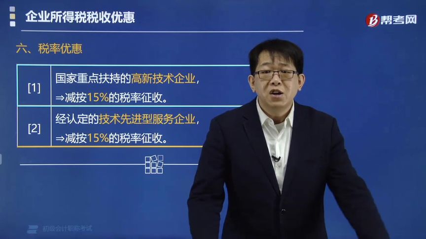 郑晓博老师带你熟记企业所得税减按15%税率征收的企业有哪些?