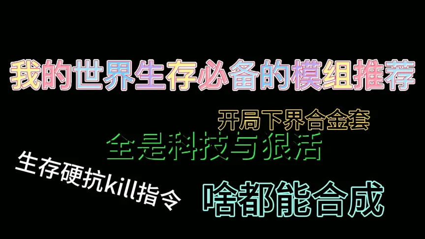 我的世界生存必备的模组推荐全是科技与狠活,生存硬抗kill指令