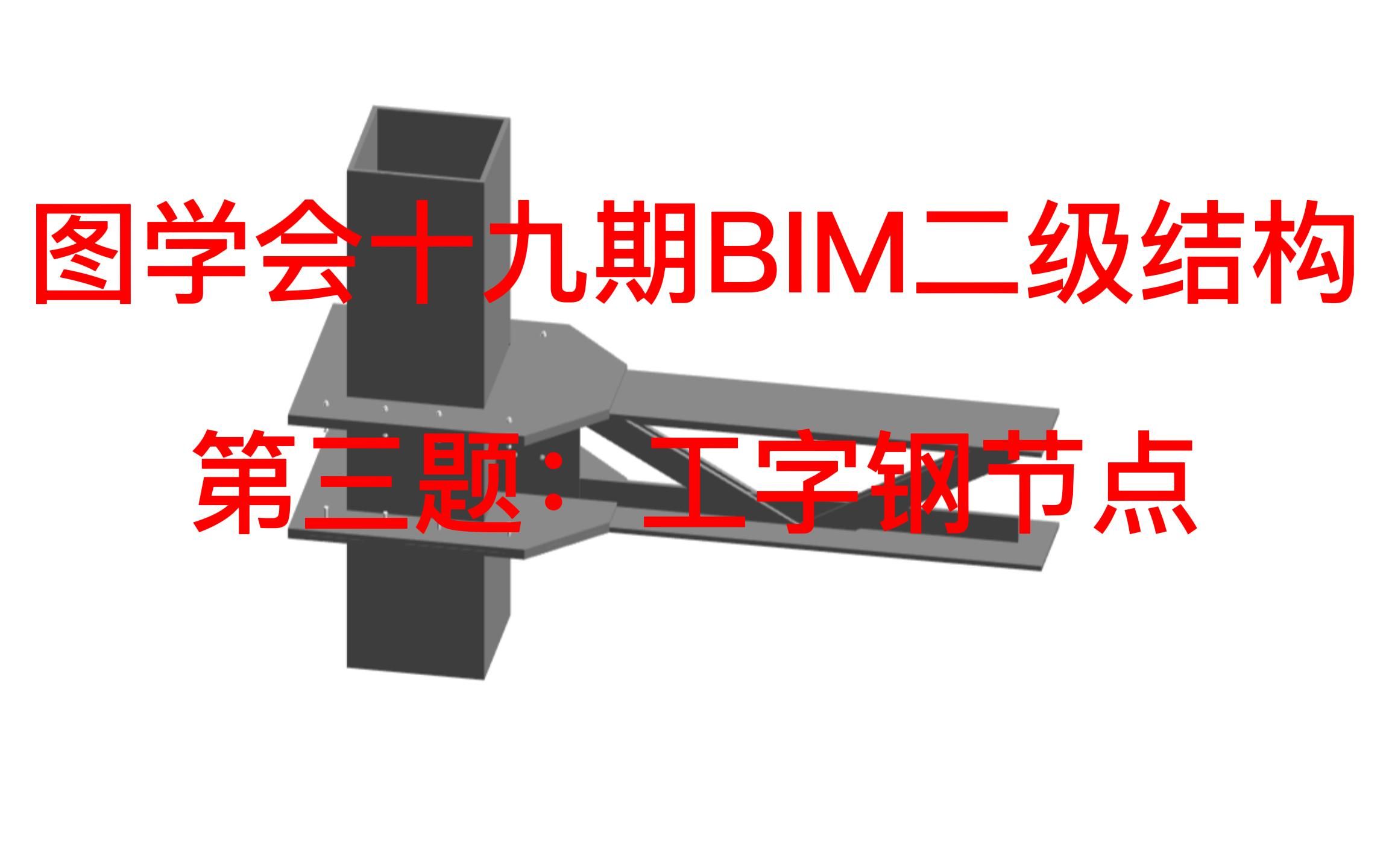 图学会十九期BIM二级结构第三题:工字钢节点