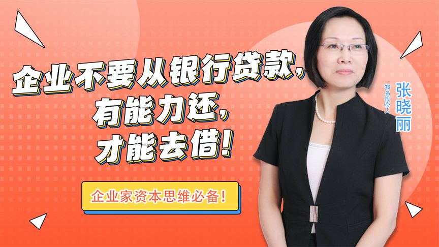 企业为何不要从银行贷款?