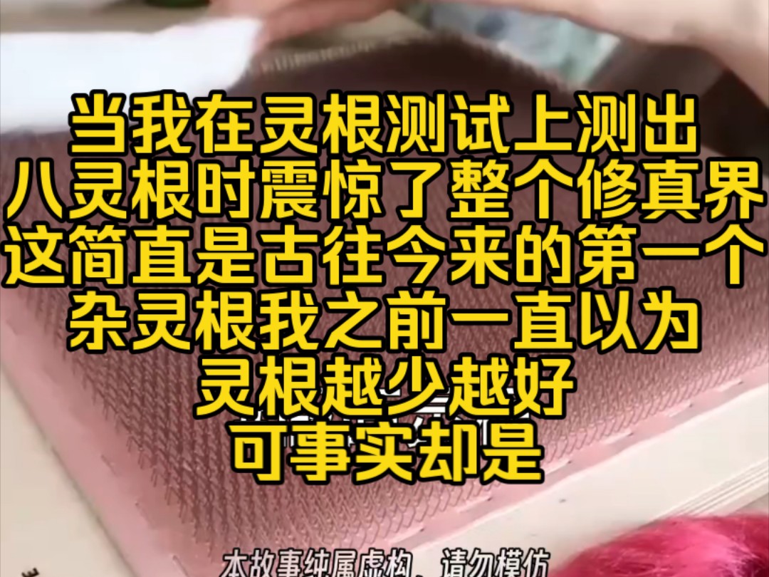 当我在灵根测试上测出八灵根时,震惊了整个修真界,这简直是古往今来...