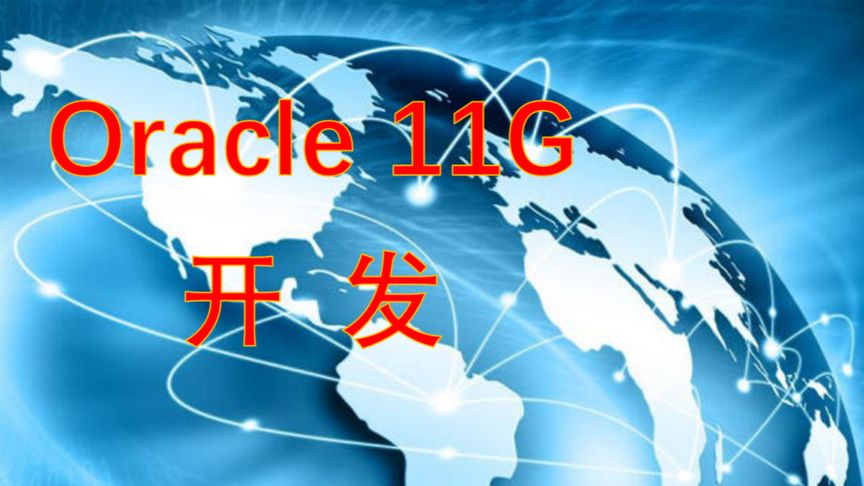 05,大数据,数据分析,数据存储,Oracle 11G_条件查询操作1