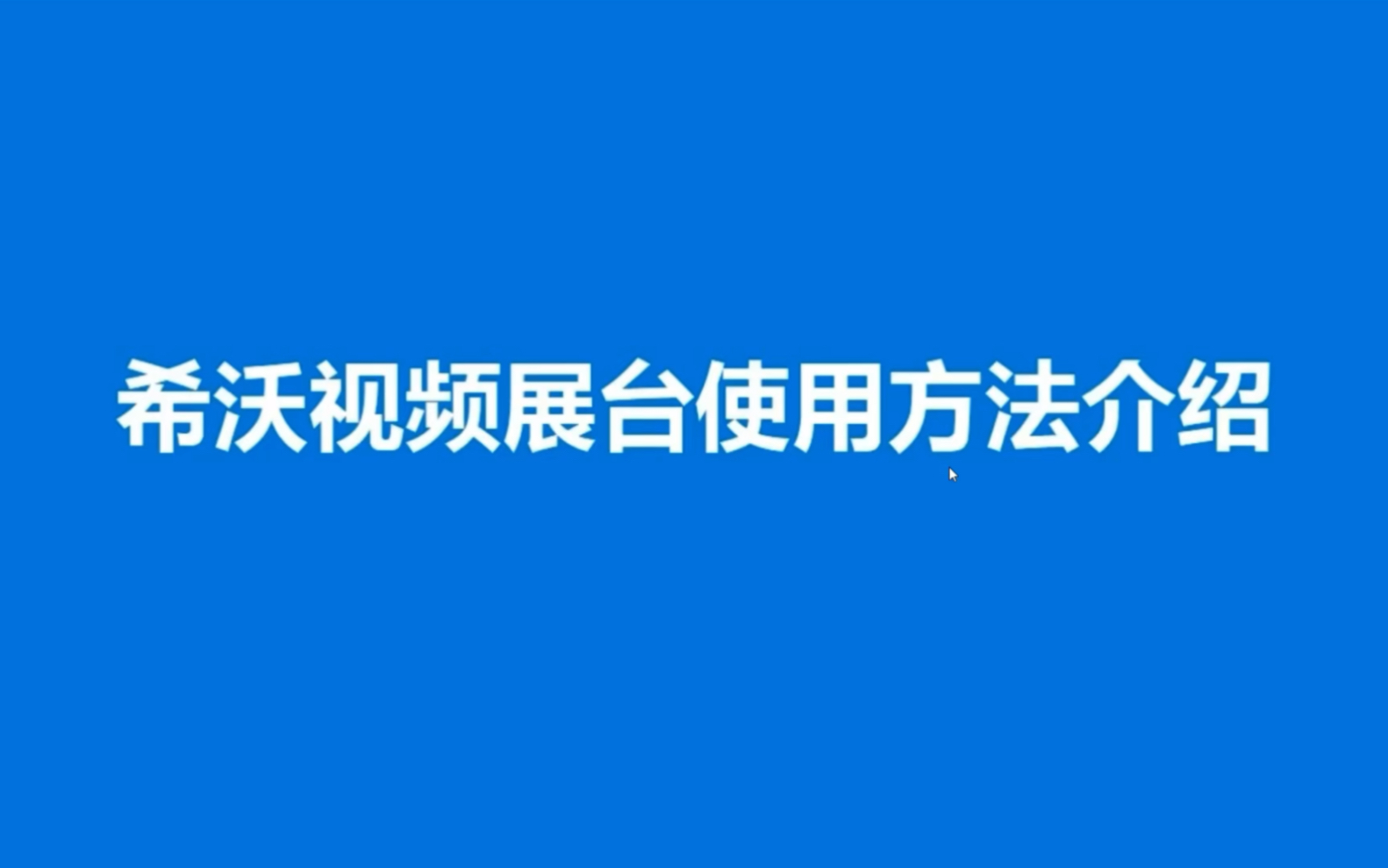 希沃视频展台使用方法详细教学!#希沃#希沃白板5 #一体机电脑#希沃...