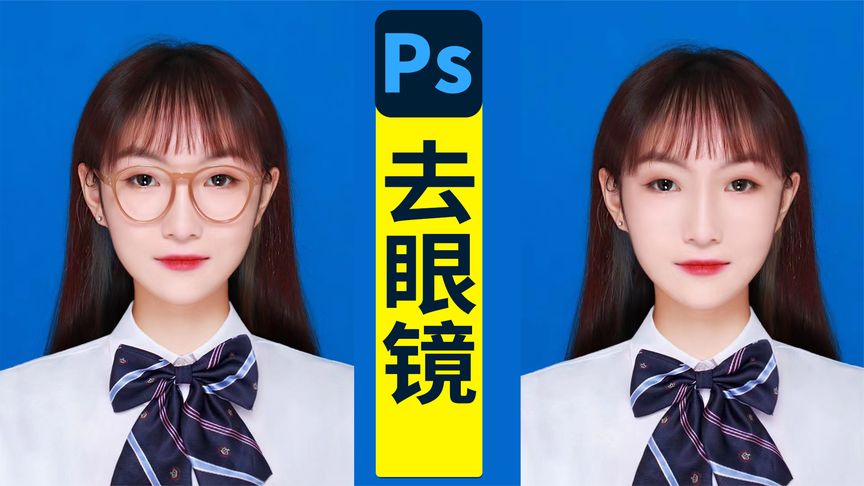 PS去眼镜为什么你的就不自然,确定不来看看吗?PS人像修图