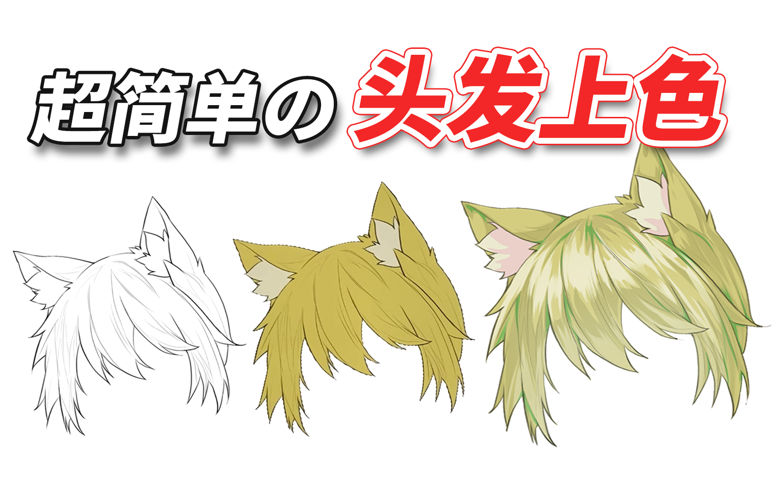 【画世界Pro】保姆级头发上色教学!最适合萌新体质的教程!