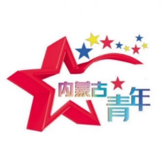 内蒙古共青团 