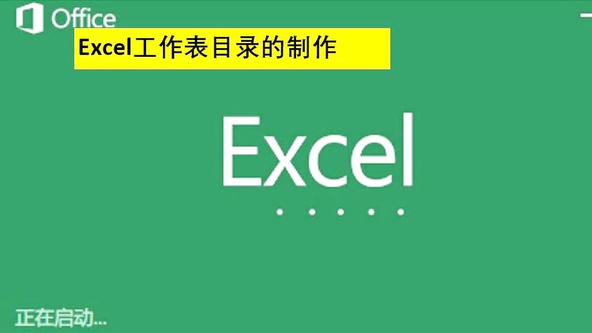 8-Excel工作表目录的制作(每日分享)