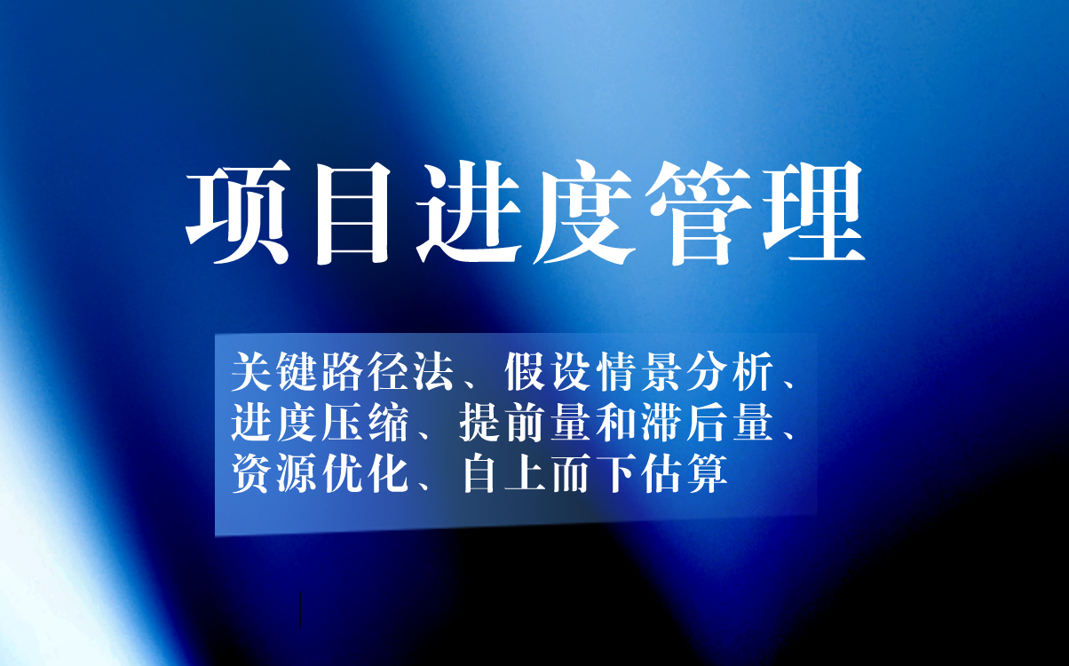 【PMP工具课】6节课带你搞懂,项目进度管理工具。