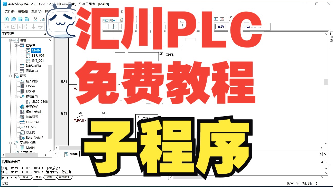 汇川Easy系列PLC子程序