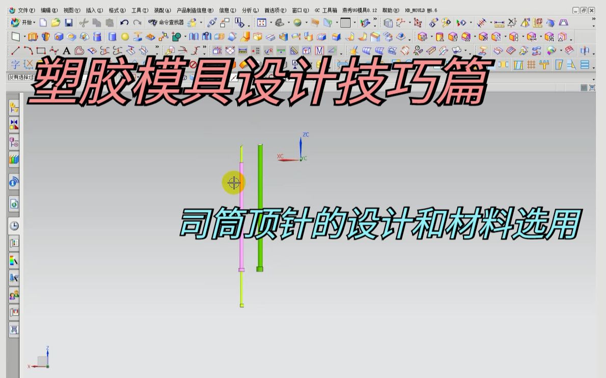 塑胶模具设计:司筒顶针设计方法,模具材料的选取