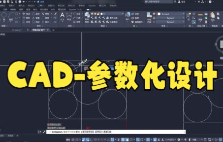 【cad教程技巧】用cad参数化快速制图之CAD-参数化设计大家快来...
