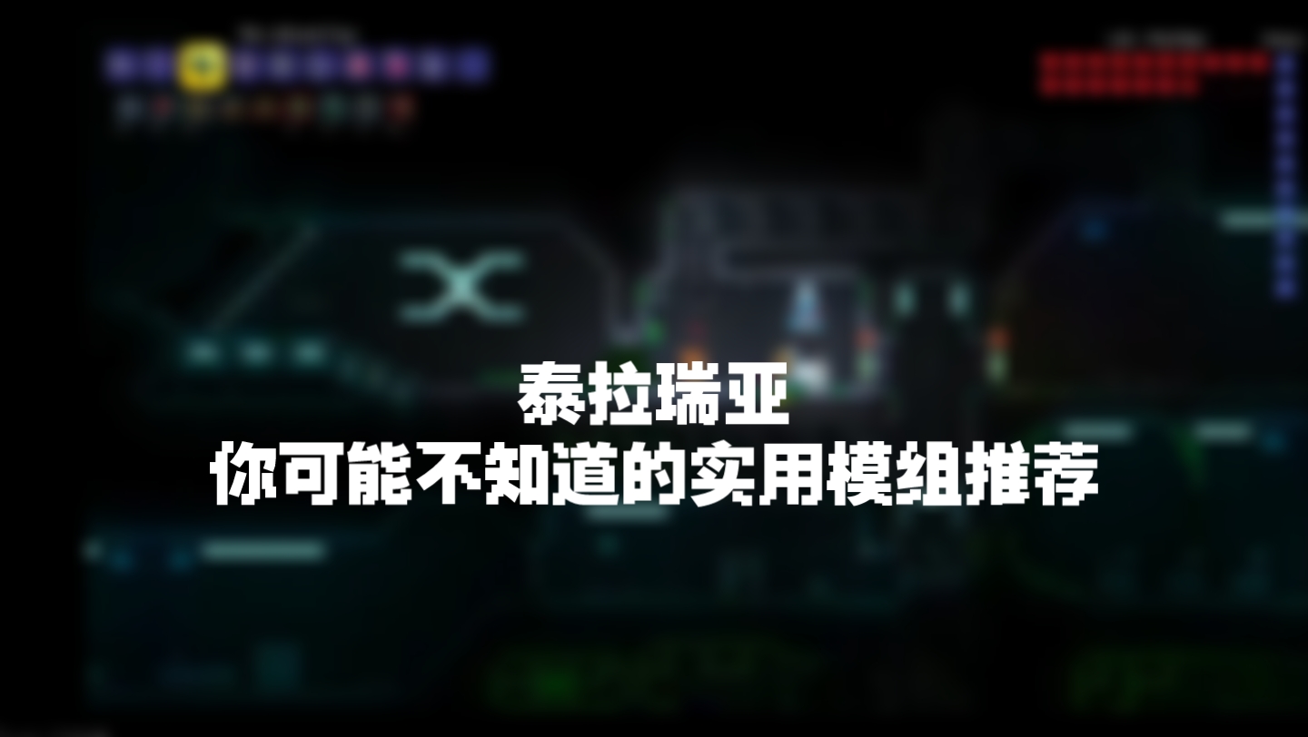 【泰拉瑞亚】你可能不知道的超实用模组推荐P2