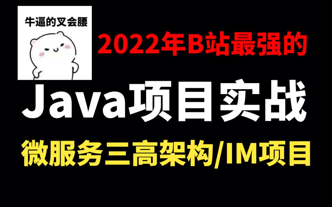 2022年B站强推的Java项目实战:阿里微服务三高架构实战/钉钉后端IM...