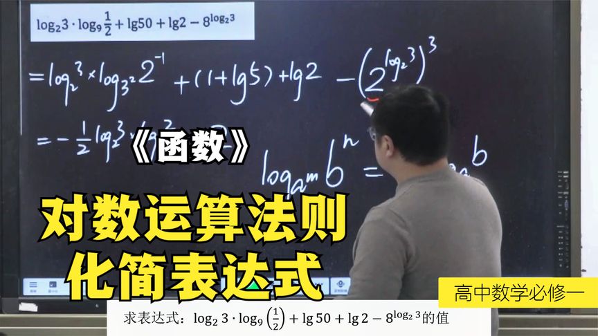 《高中数学 必修一 函数 对数》用对数运算法则,化简求表达式