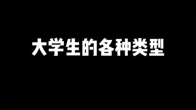 大学生的各种类型