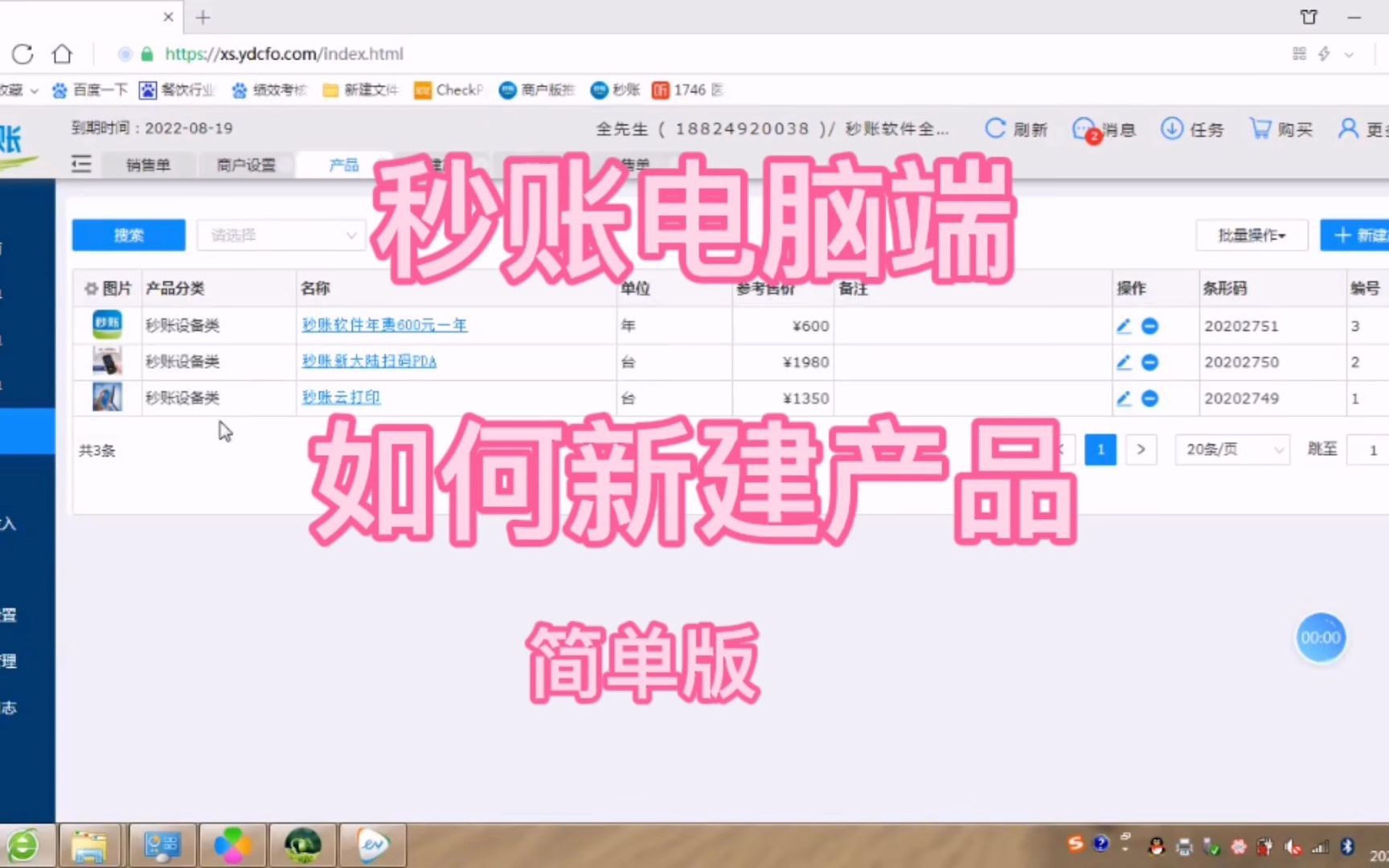 秒账软件学习教程&电脑端如何新建产品(简单版)