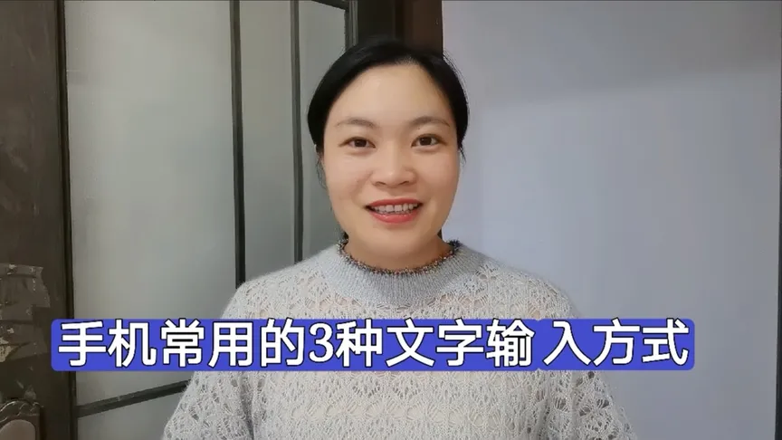“手机键盘”功能的详细介绍!常用的3种输入方式,学会很方便。