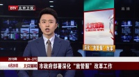 市政府部署深化“放管服”改革工作 北京新闻 180628