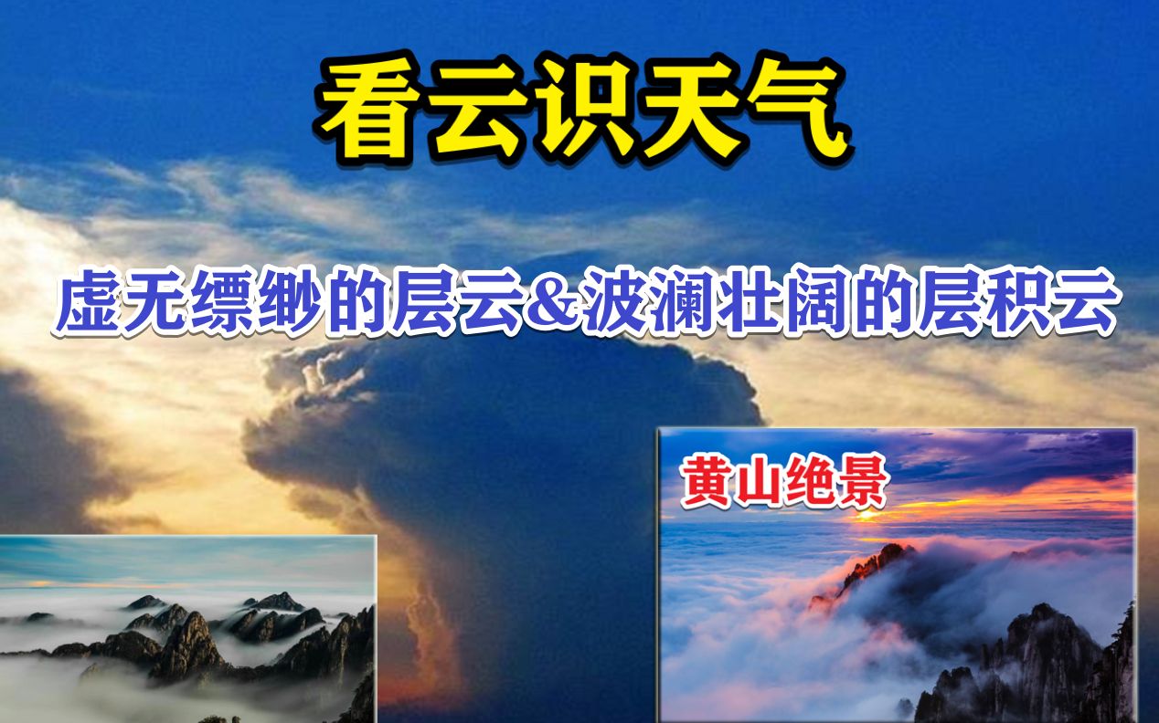 【看云识天气3】黄山云海是哪种云?