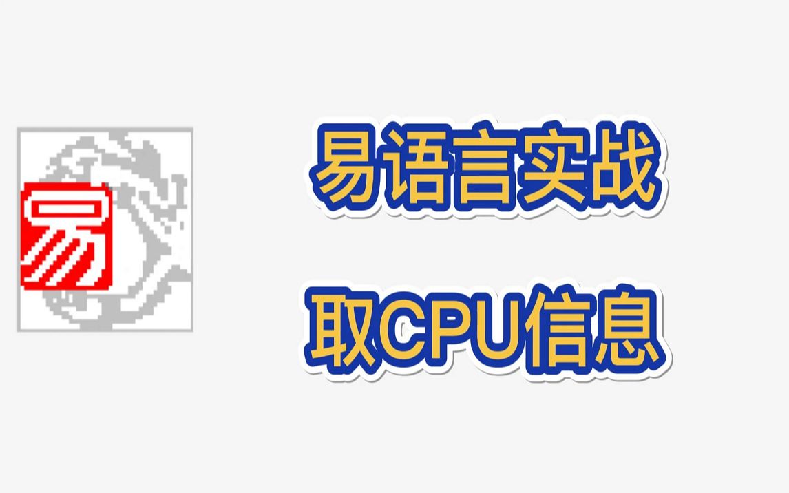 易语言实战课程-取CPU信息